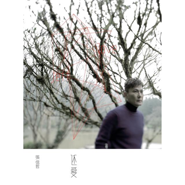 Lyrics | 张信哲 | 爱你的宿命
