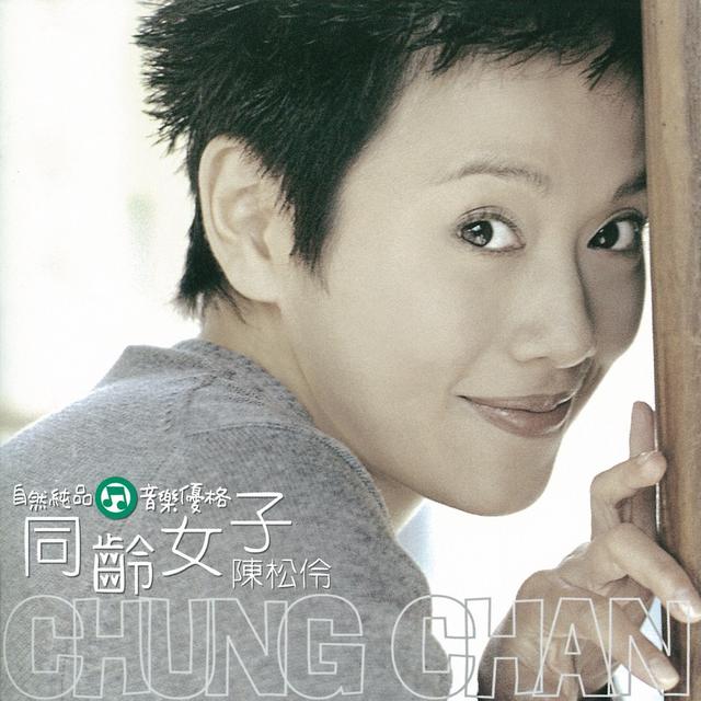 Lyrics | 陈松伶 | 摩天轮