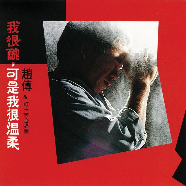 Lyrics | 赵传 | 我很丑可是我很温柔