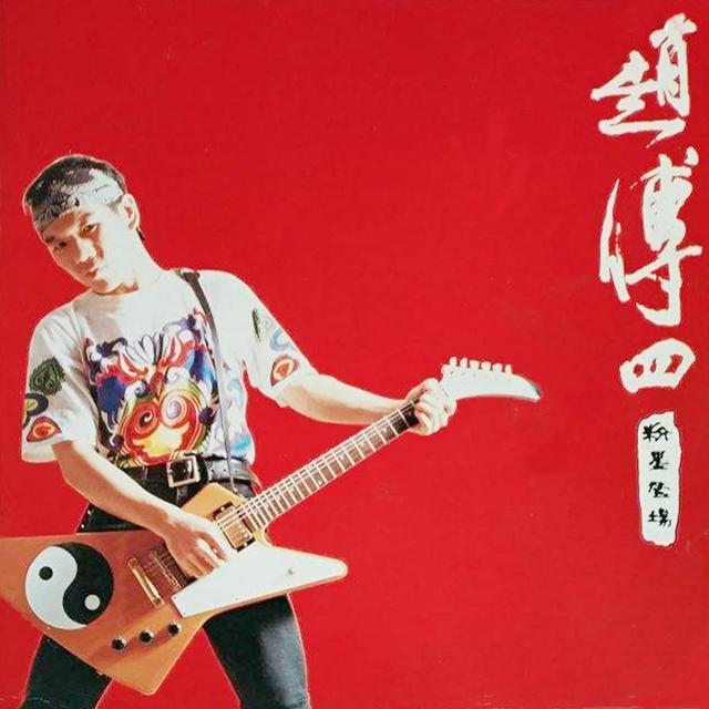 Lyrics | 赵传 | 废话摇滚