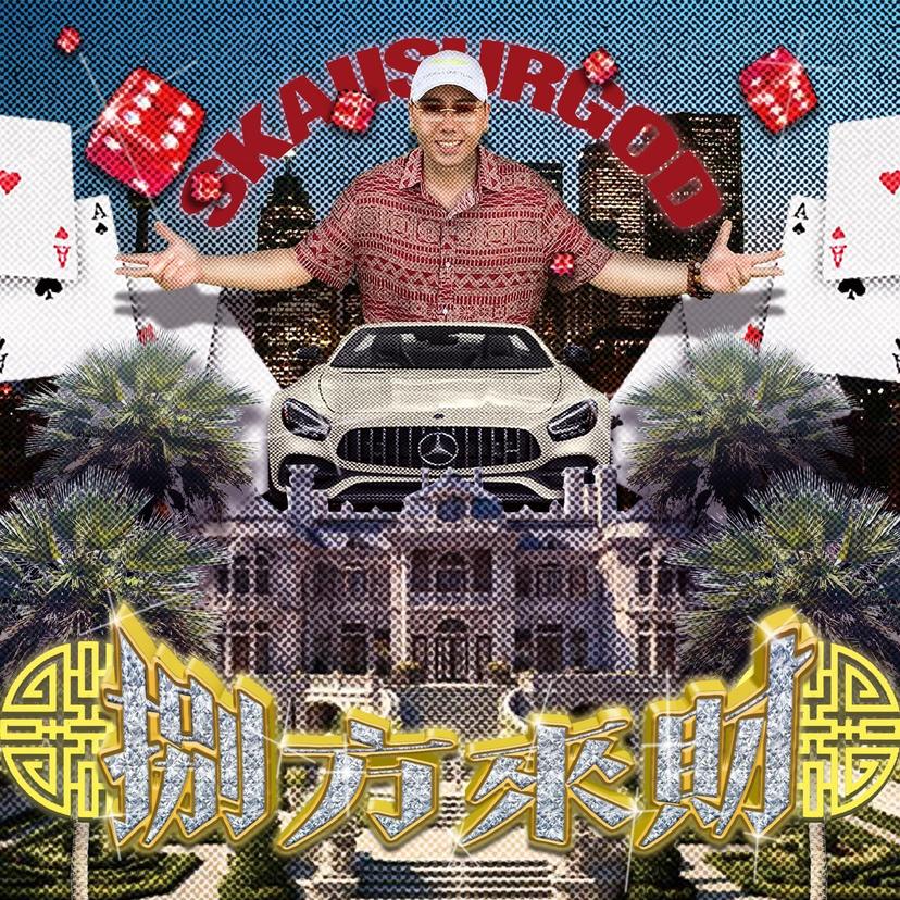 Lyrics | 攬佬SKAI ISYOURGOD and AR刘夫阳 | 大展鴻圖