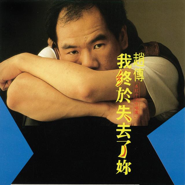 Lyrics | 赵传 | 我終於失去了妳